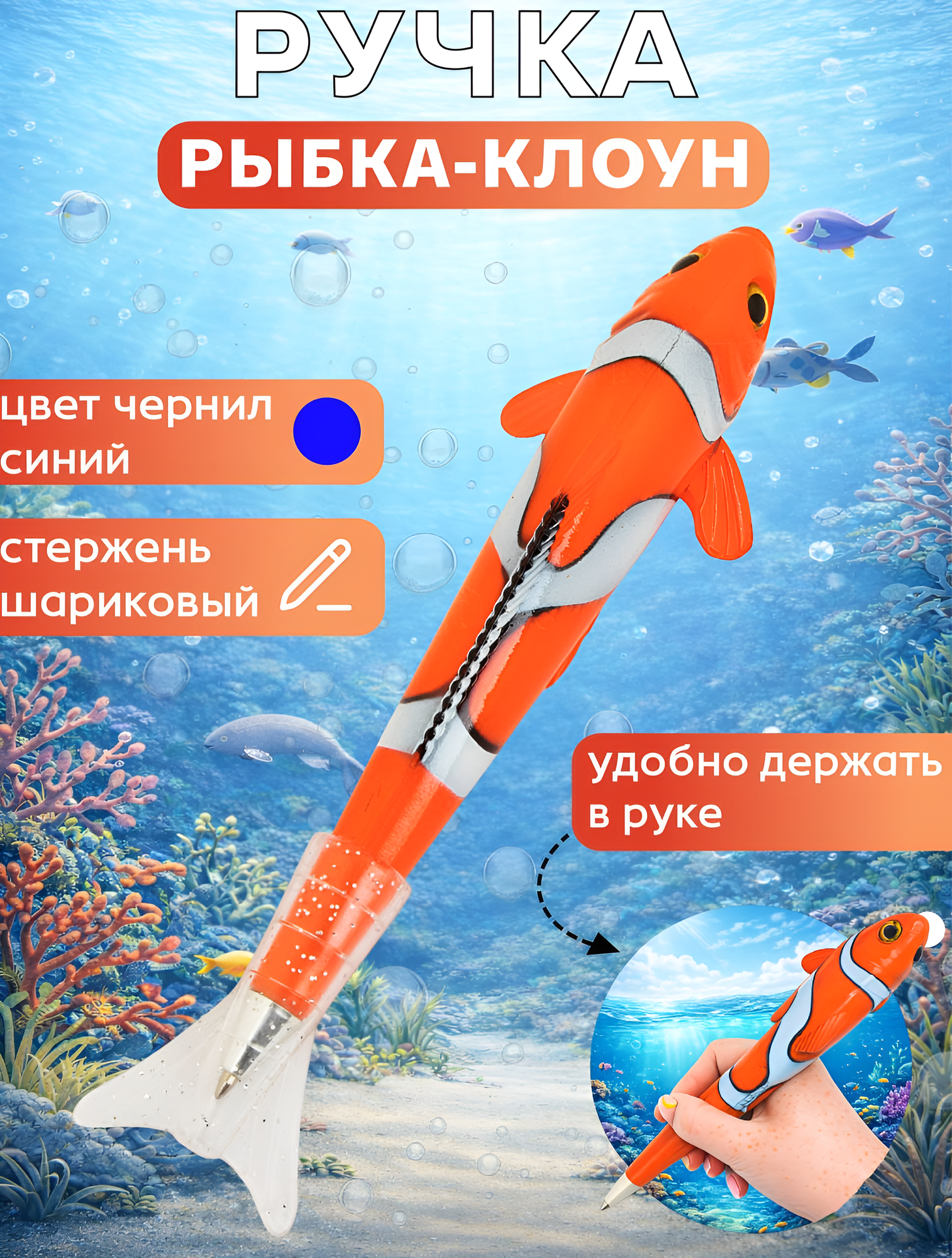 Ручка шариковая "Рыбка клоун" оранжевая фигурная, стержень синий, подарок девочке, мальчику, универсальный на 23 февраля