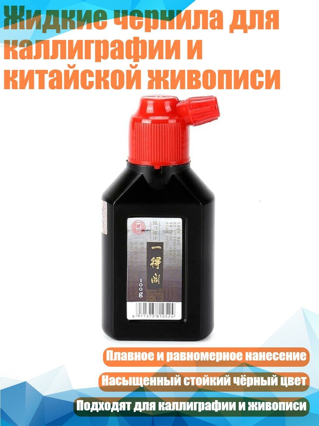 Жидкие чернила для каллиграфии и китайской живописи, Тренировочные чернила 100 г