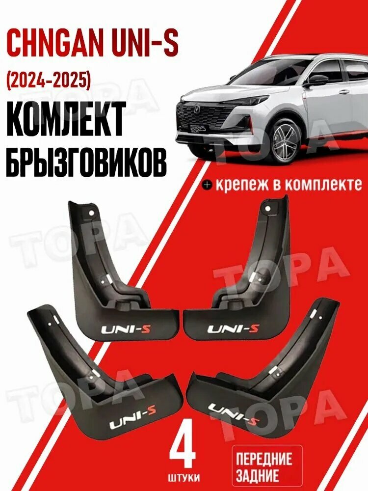 Top Seller A Брызговики, арт. Брызговики Применимо к Changan UNI-S, 4 шт.