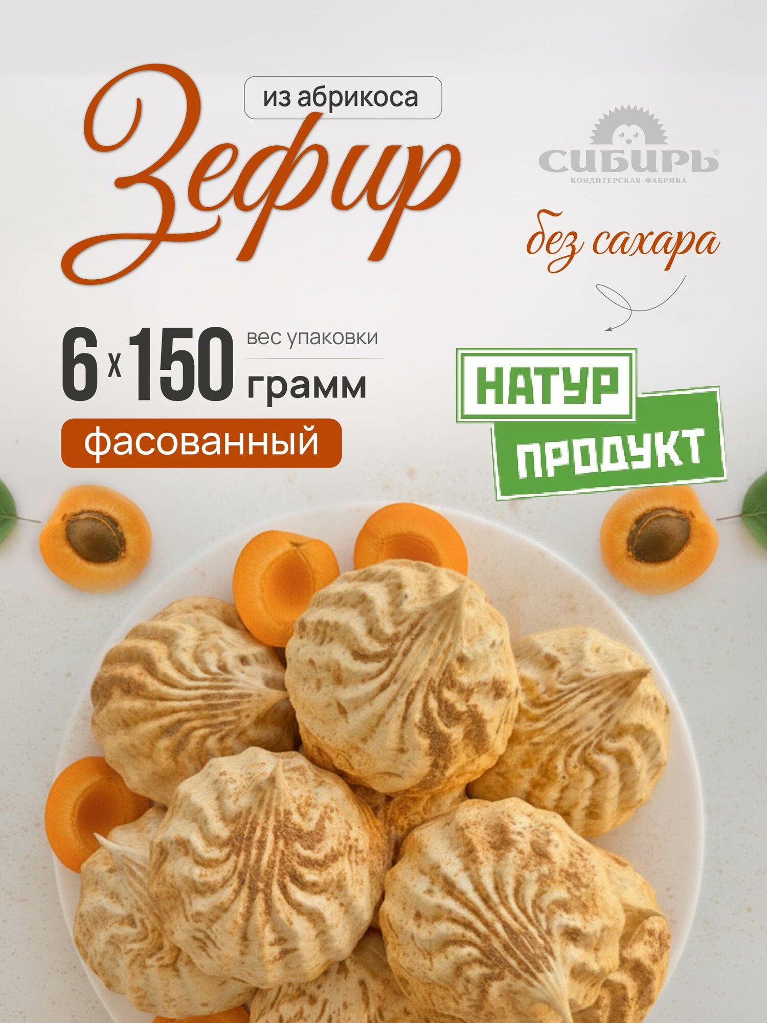 Зефир из абрикоса без сахара Натурпродукт, 900 гр от КФ Сибирь