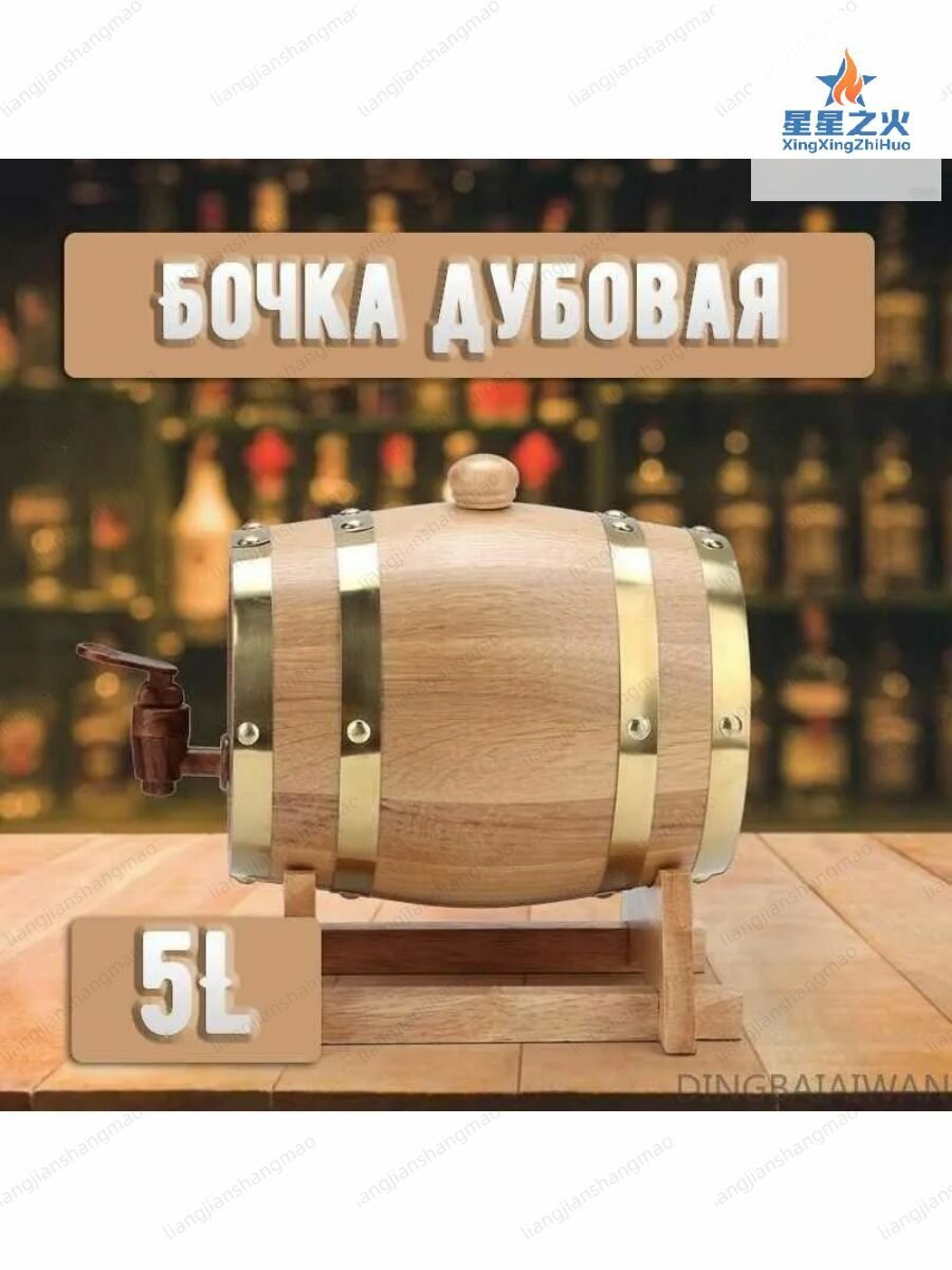 Бочка дубовая 5 литра Classic edition , для алкоголя, емкость для брожения, для интерьера, бочонок дубовый