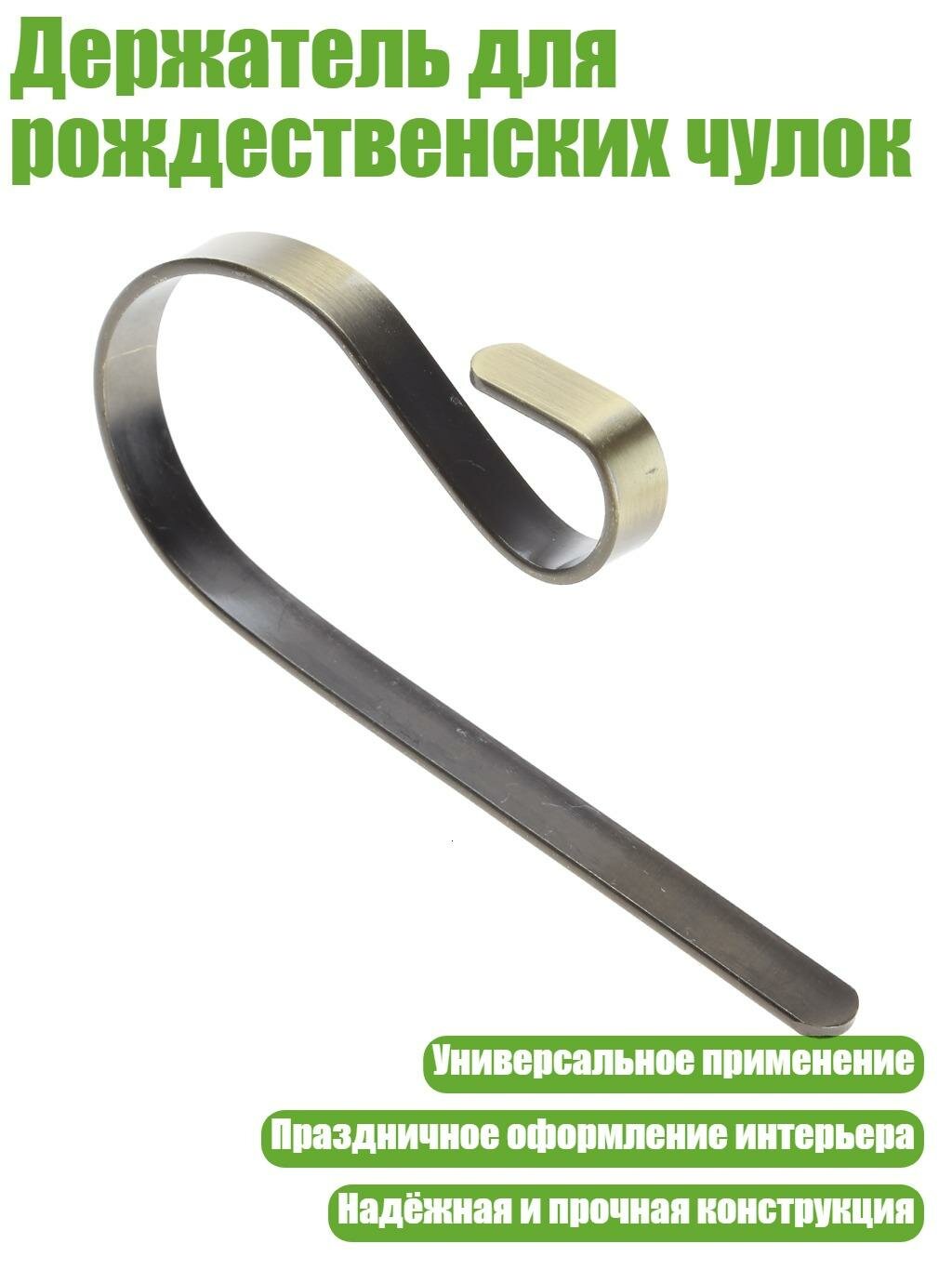 Держатель для рождественских чулок, Бронза