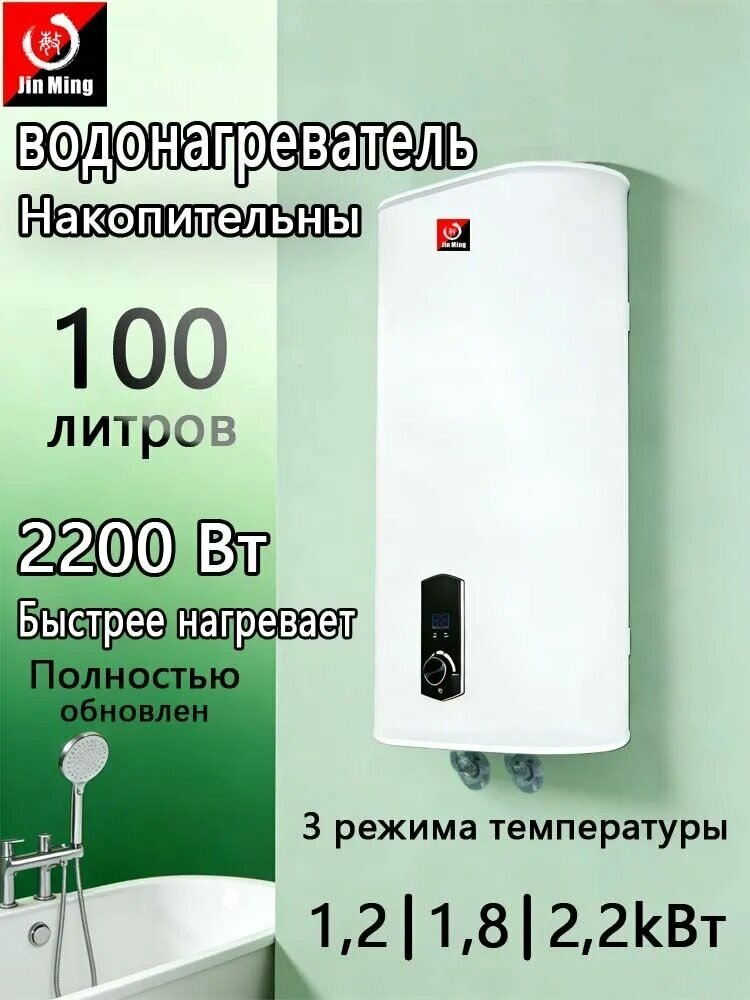 Jin Ming Водонагреватель накопительный Водонагреватель электрический накопительный,2200 Вт, 100 л, защита от коррозии, антибактериальная технология, белый