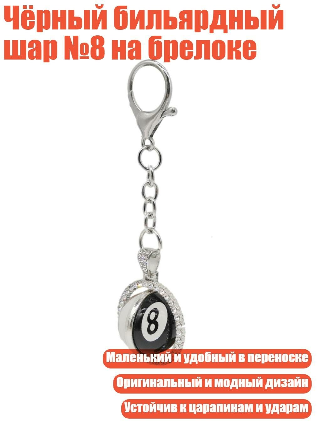 Чёрный бильярдный шар №8 на брелоке, 1