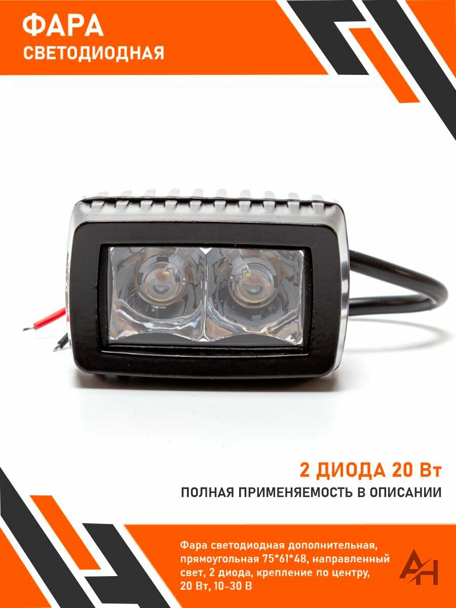 Фара светодиодная дополнительная, прямоугольная 75*61*48, направленный свет, 2 диода, крепление по центру, 20 Вт, 10-30 В. Арт. АЕ20RT-2LED-HC