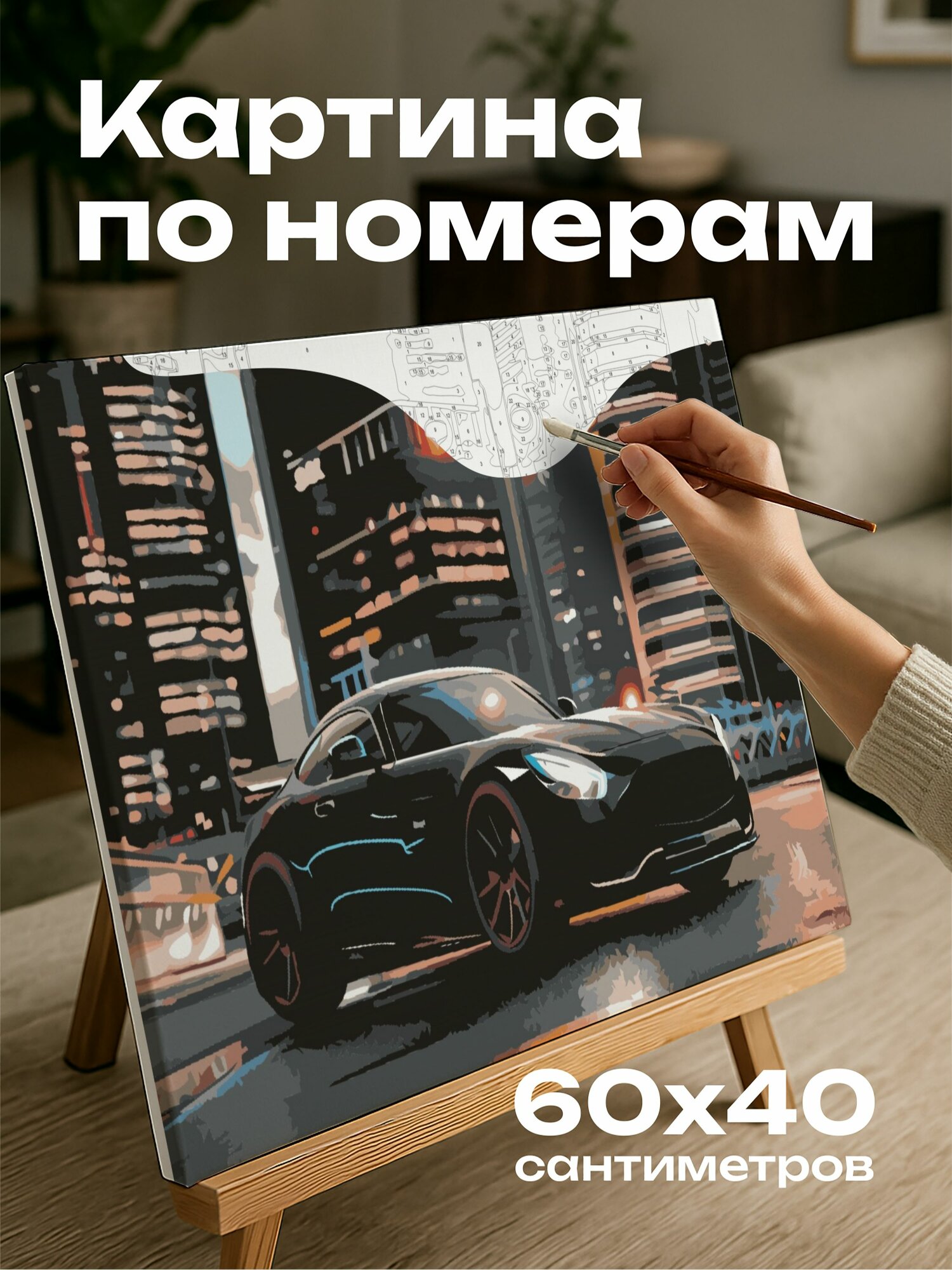 Картина по номерам 60x40 см, спортивный автомобиль, высокое разрешение, элегантный стиль, современный стиль