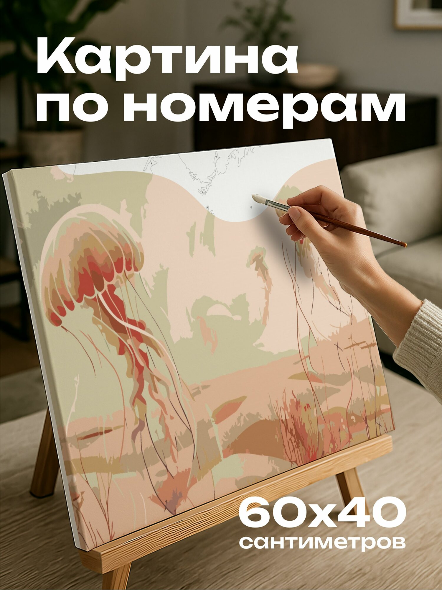 Картина по номерам 60x40 см, картина, акварель, иллюстрация, медузы, танцующие, песчаная пустыня, щупальца, ленты