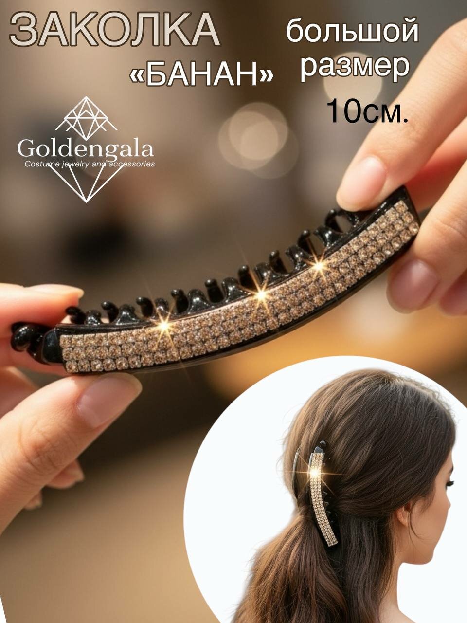 Goldengala/Заколка для волос банан со стразами