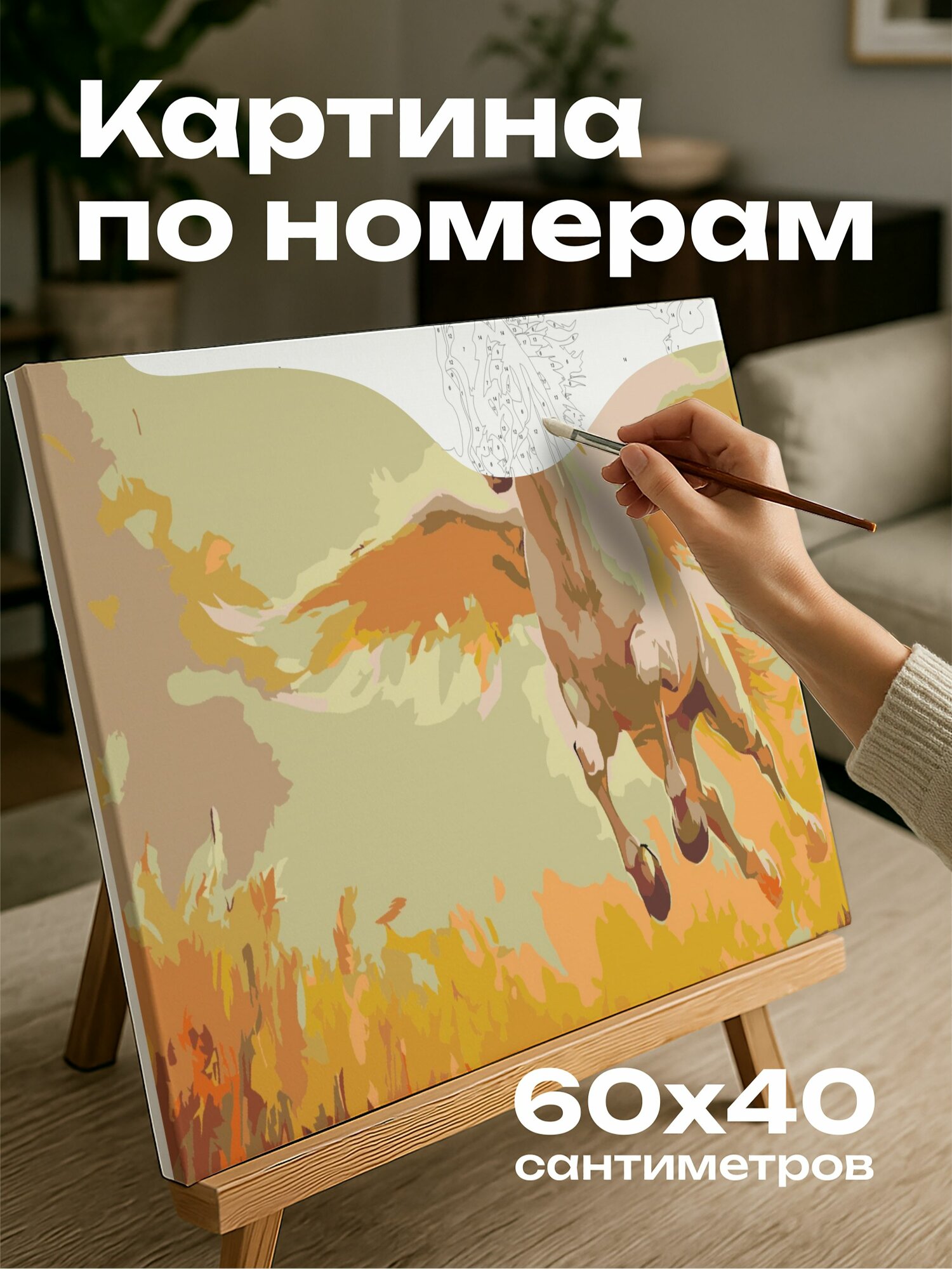 Картина по номерам 60x40 см, Пегас, акриловая картина, золотистый луг, заходящее солнце, свет, свобода, грация, галоп
