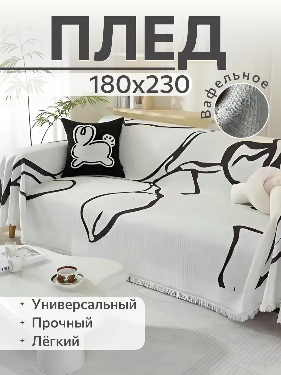 Черно-белое полотенце с абстрактной линией для дивана, 180x230 см, вафельное нескользящее покрывало с кисточками,
