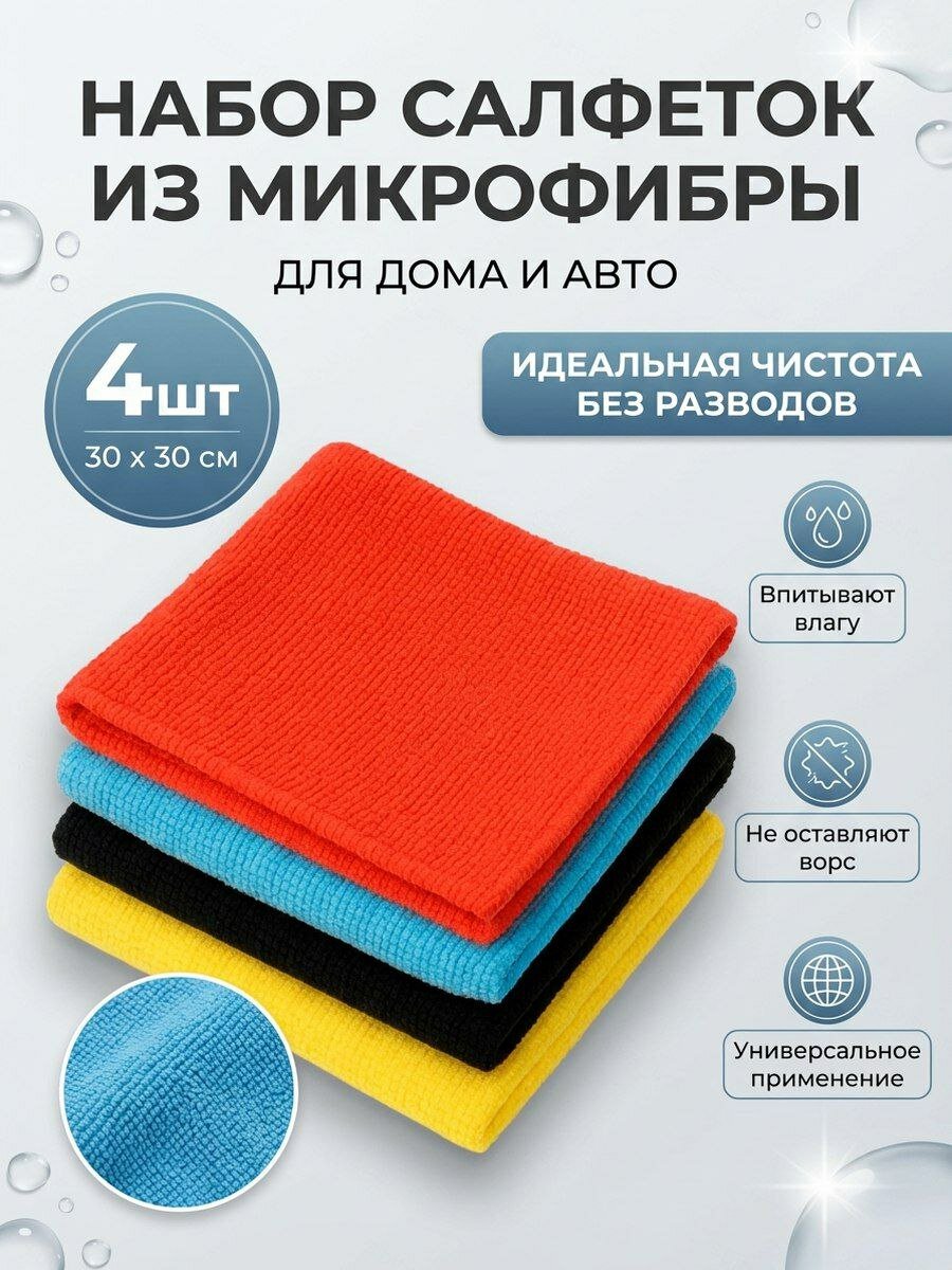 Салфетки из микрофибры для уборки 30х30 см, набор 4 шт