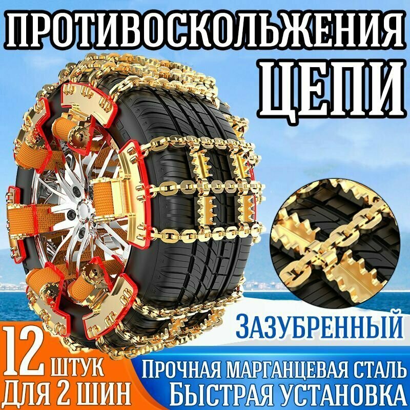 Роликовая цепь противоскольжения для автомобильных шин, Универсальный тип для легковых автомобилей и внедорожников, Противоскользящая на снегу и в грязи,12 шт
