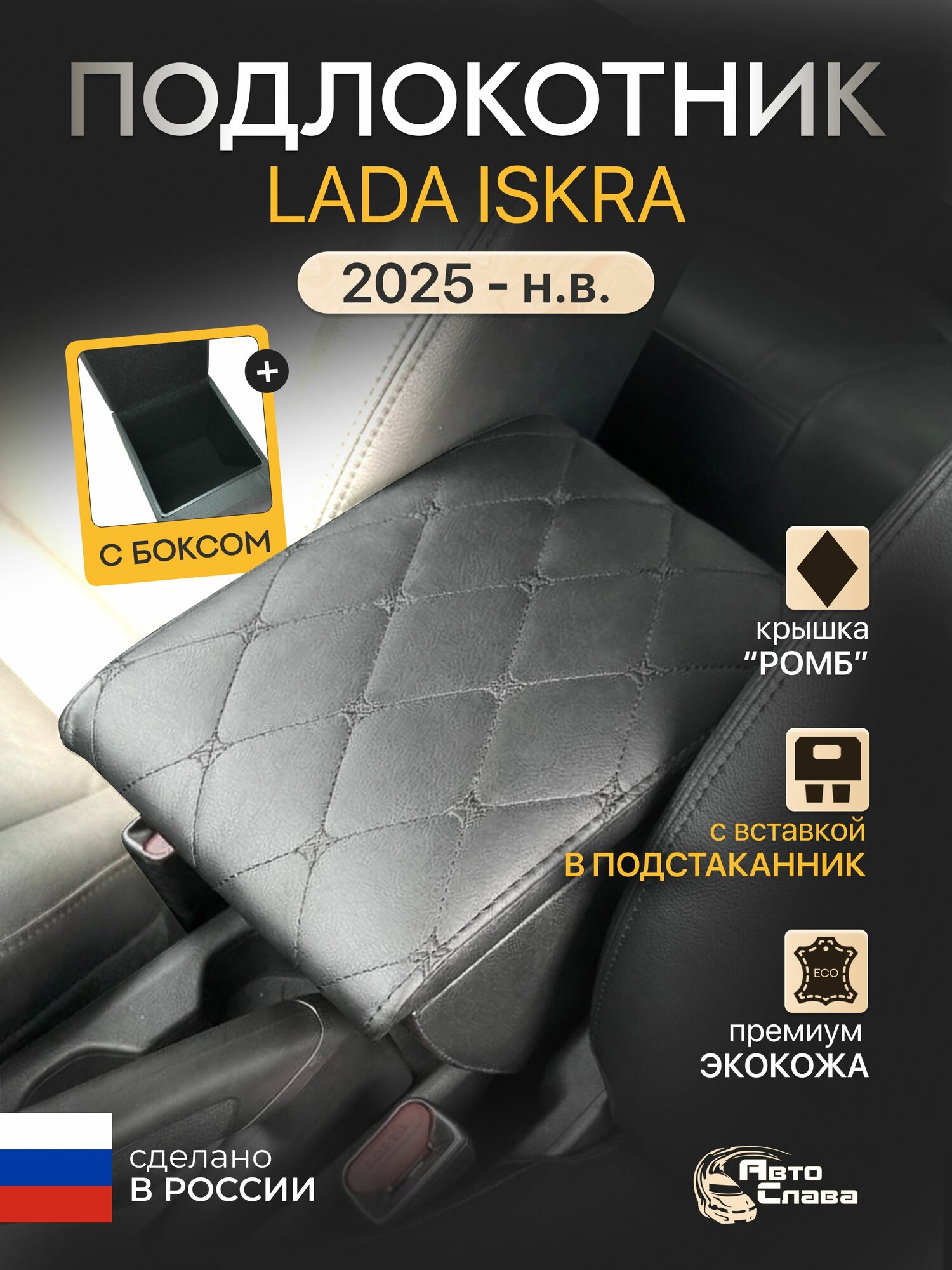 Подлокотник Lada ISKRA (2025-н. в.) с вставкой в подстаканник (кожаный, шов ромб) для лада искра