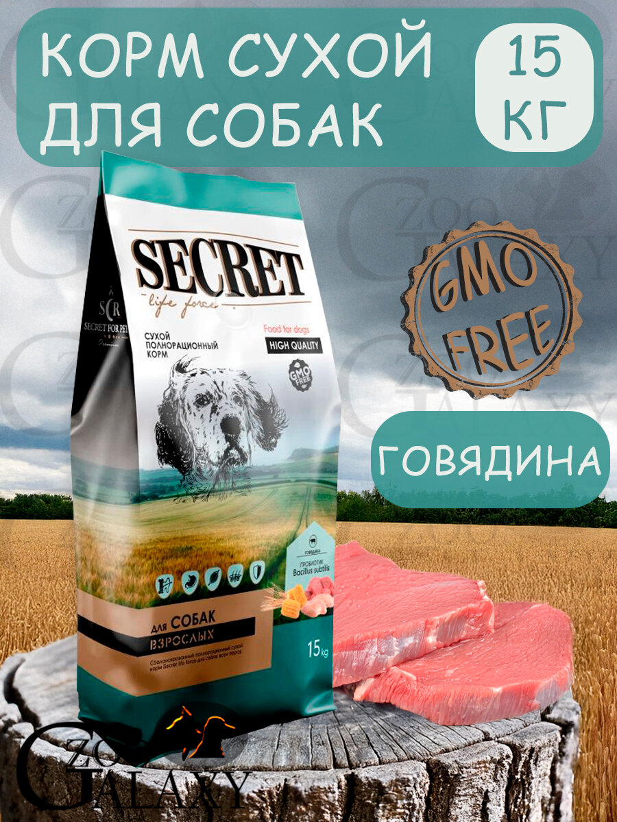 SECRET FOR PETS Корм сухой для собак всех пород говядина, 15 кг
