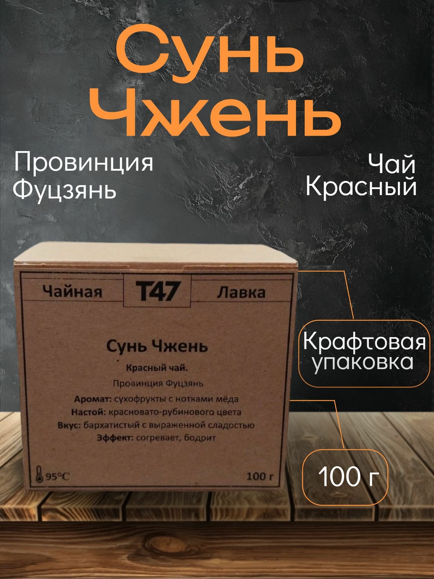 Китайский красный чай "Сунь Чжень" 100г