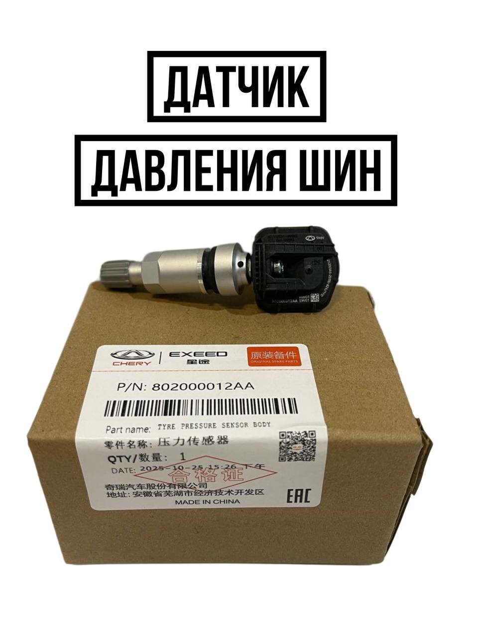 Датчик давления в шинах CHERY 802000012AA