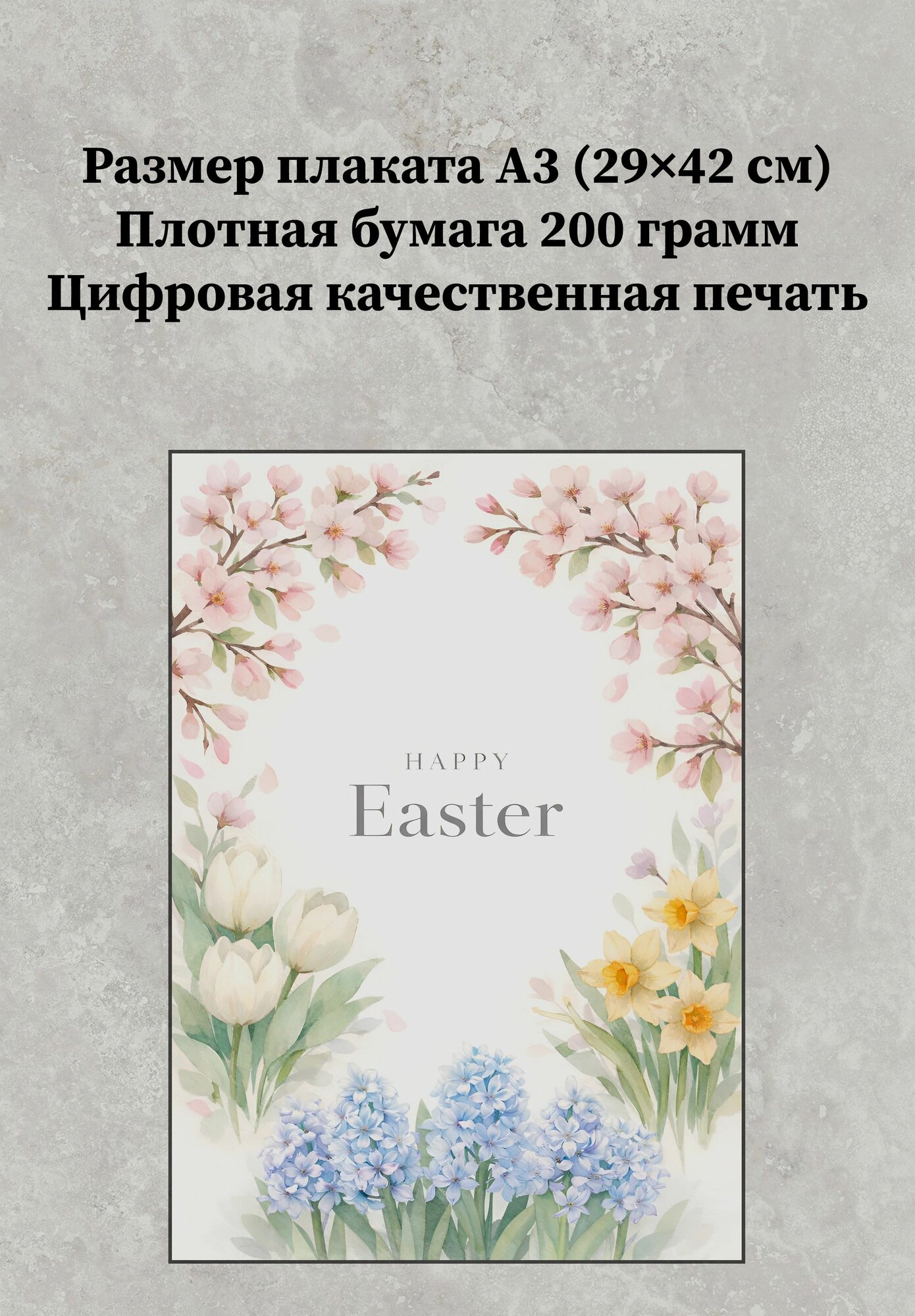 Постер / Плакат Пасха (Easter) — фото 1