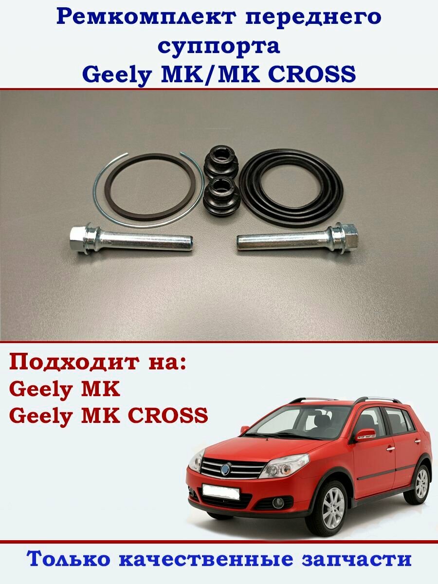 Ремкомплект переднего суппорта Geely MK / MK Cross