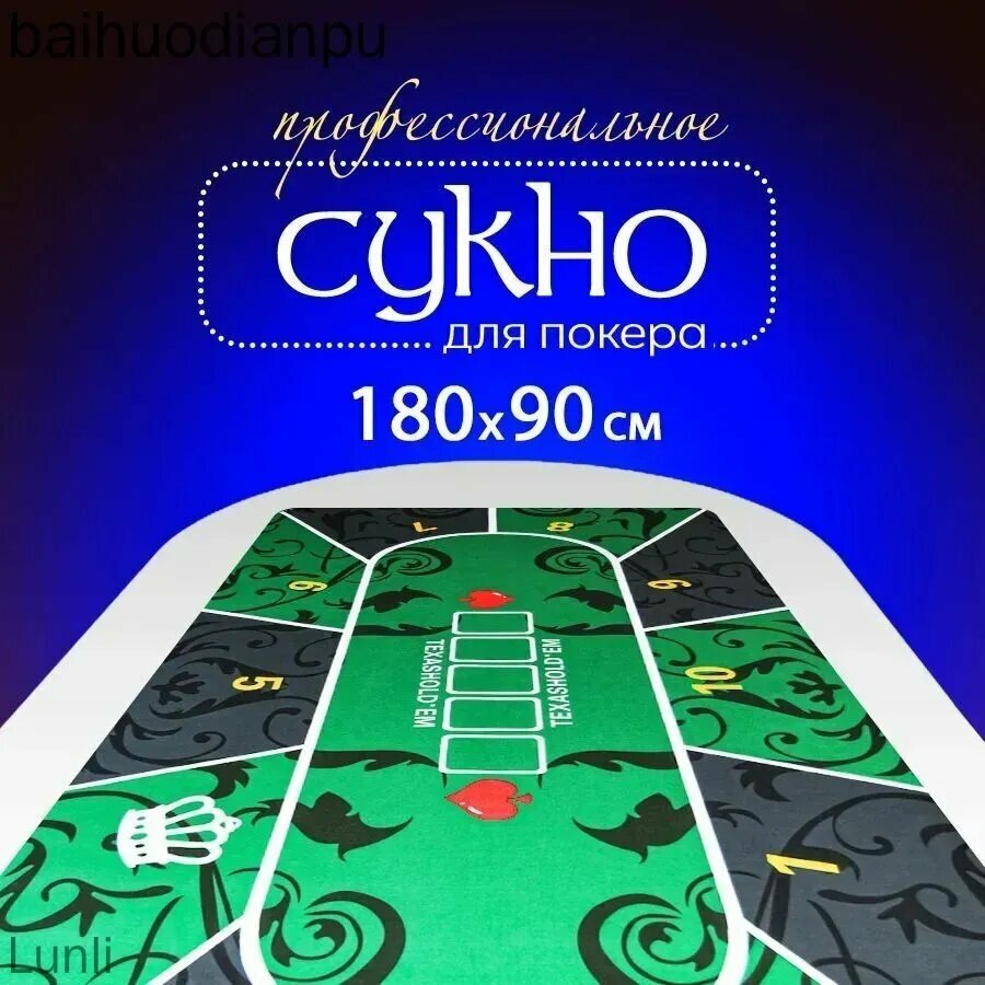 Сукно для покера