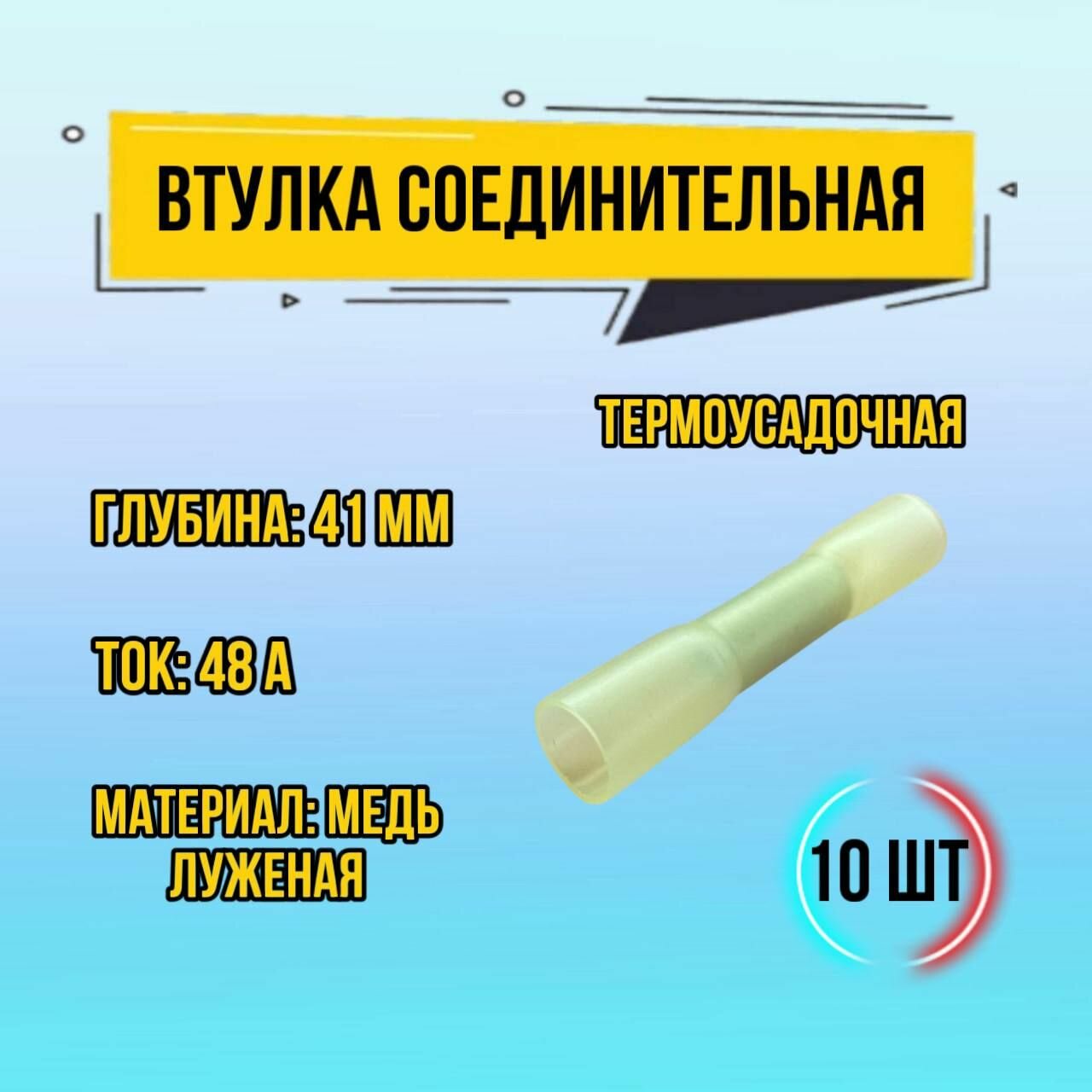 Втулка соединительная BHT5 HST термоусадочная, 10 шт