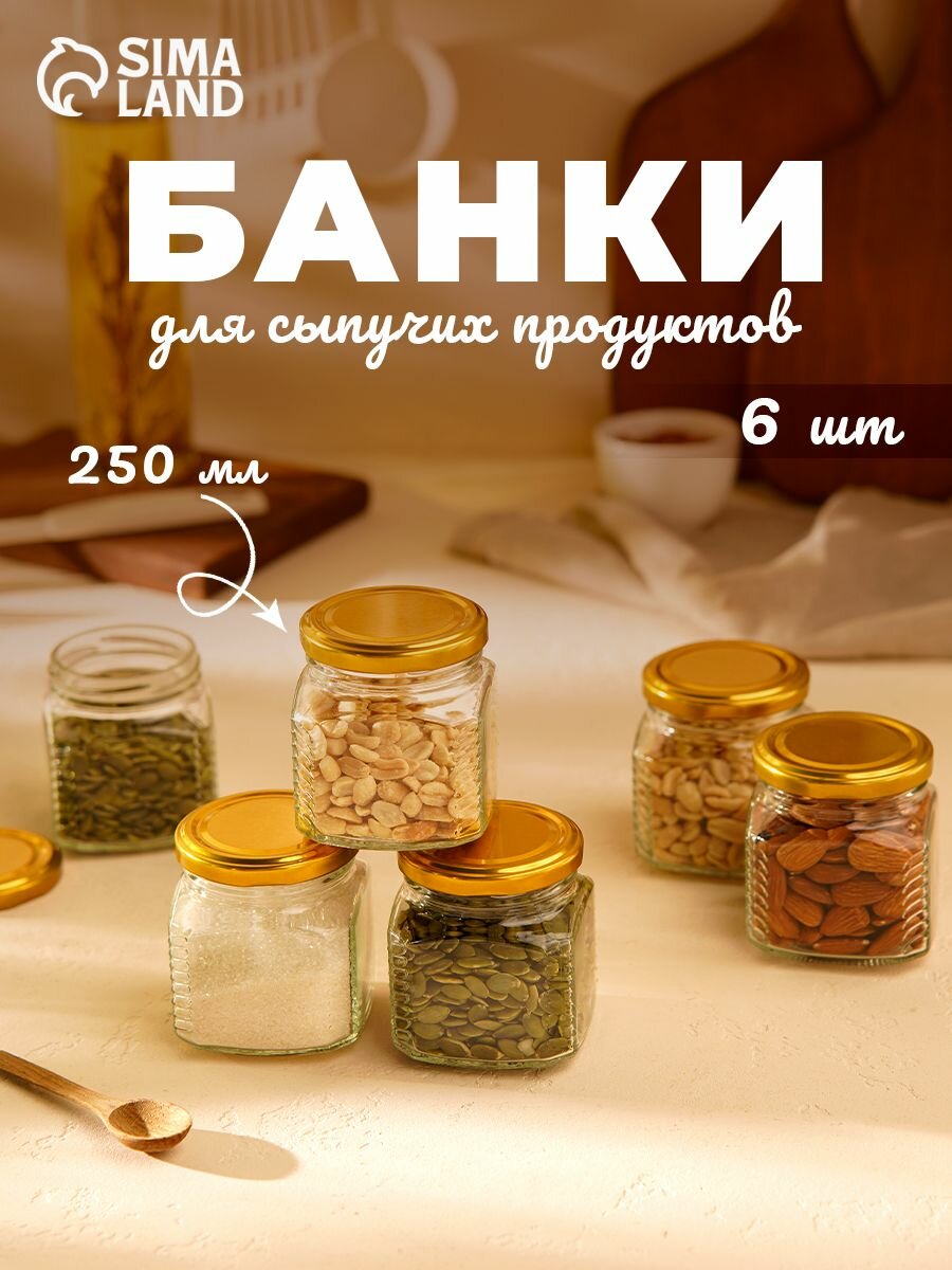 Банки для сыпучих продуктов, для консервирования, ТО-66 мм, 6 шт, 200-250 мл, с жестяными крышками