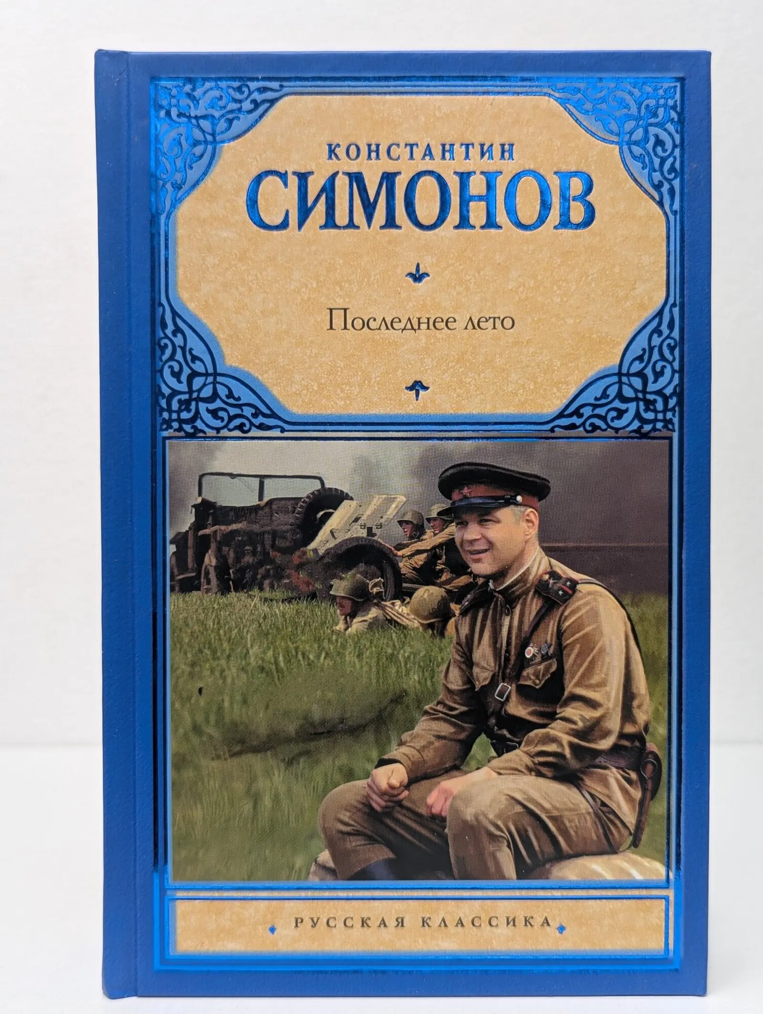 Русская классика. Последнее лето Симонов Константин Михайлович 2012