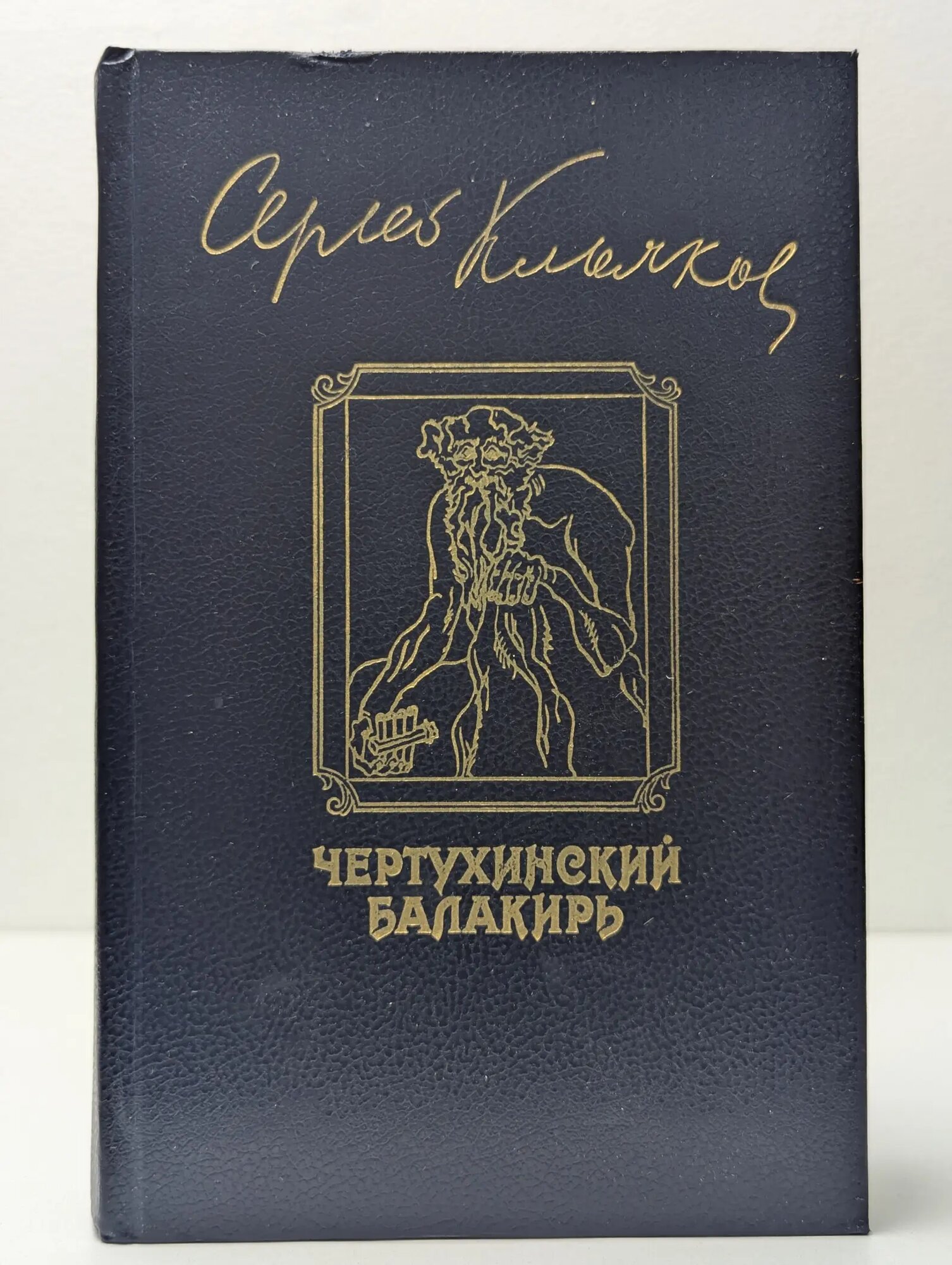 Чертухинский балакирь Клычков Сергей Антонович 1988