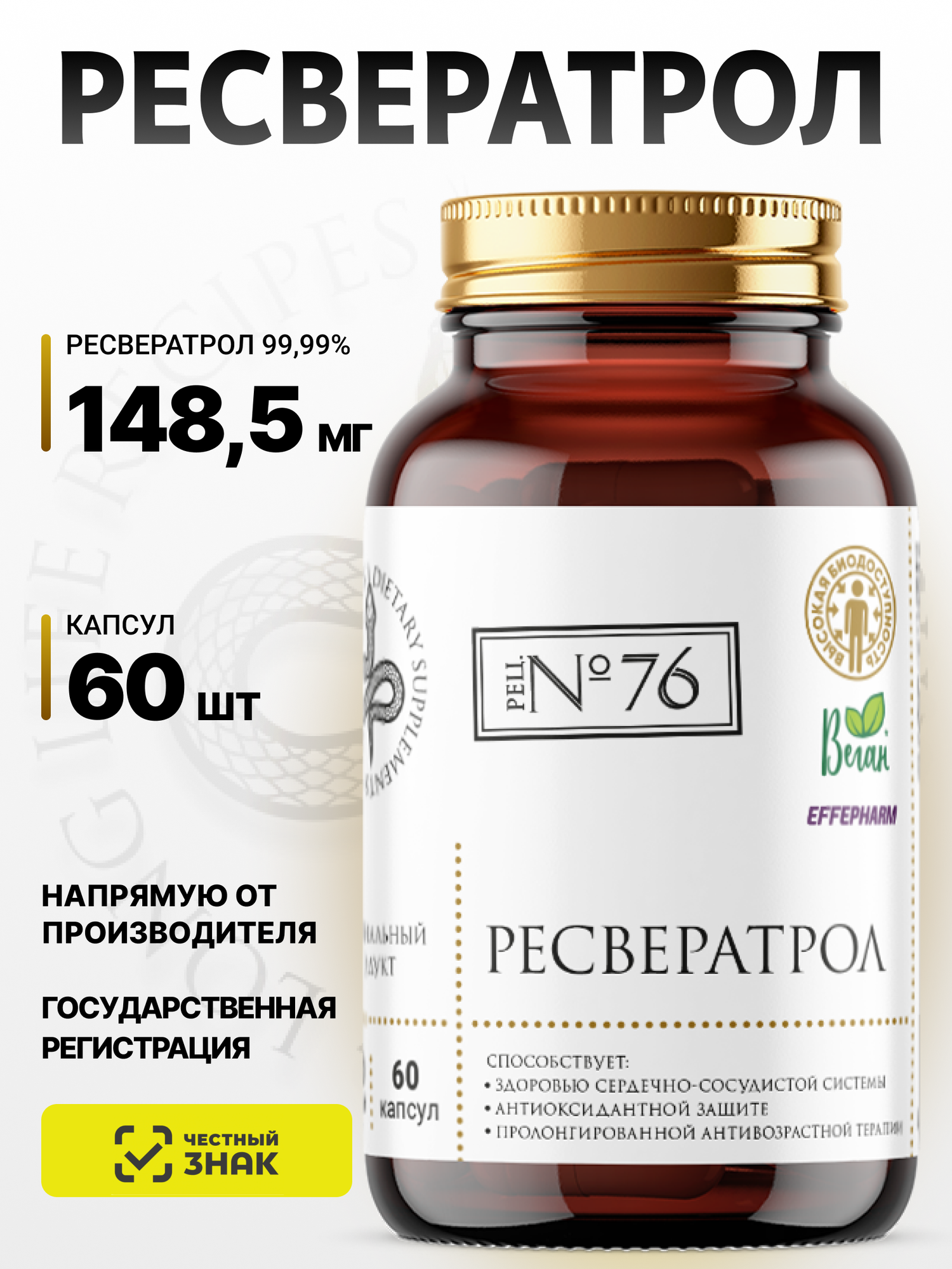Ресвератрол, Resveratrol (148,5 мг) БАД против старения, антиоксидант для организма, 60 капсул long life recipes