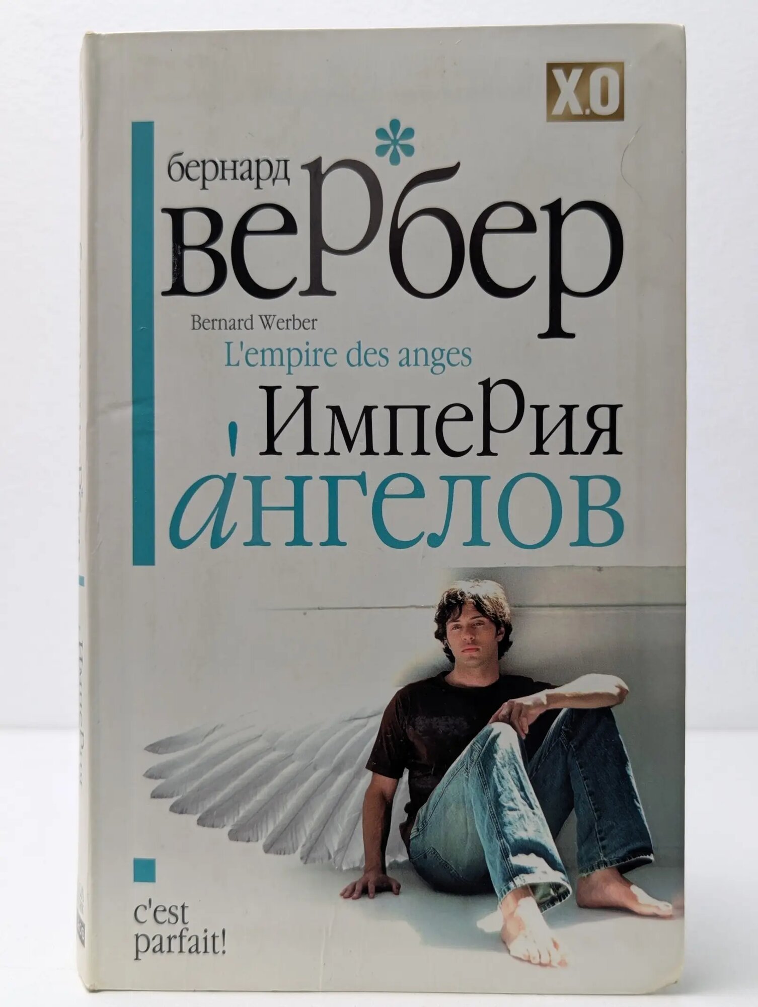 X.O premium. Империя ангелов Вербер Бернар 2008