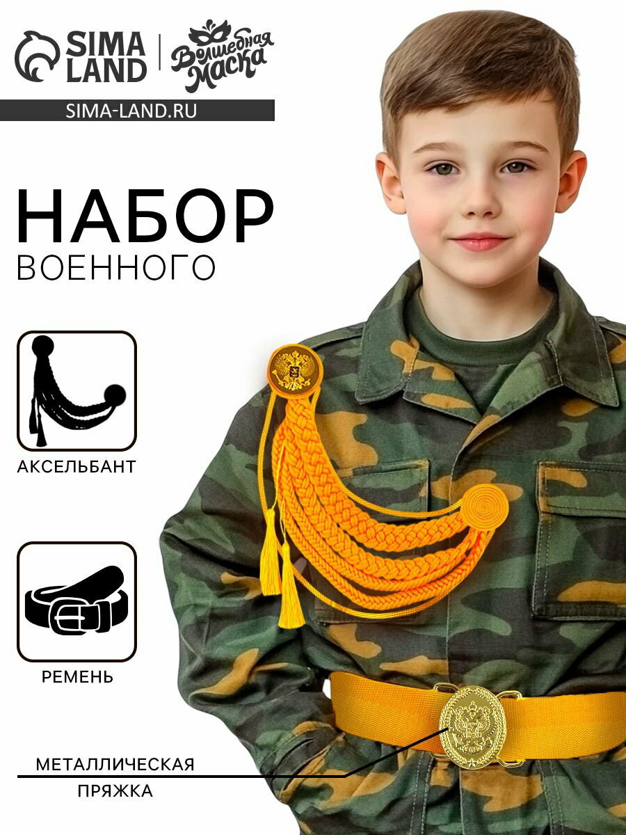 Набор военного "Храбрый офицер", аксельбант, пояс, золотой, тематика: 9 мая