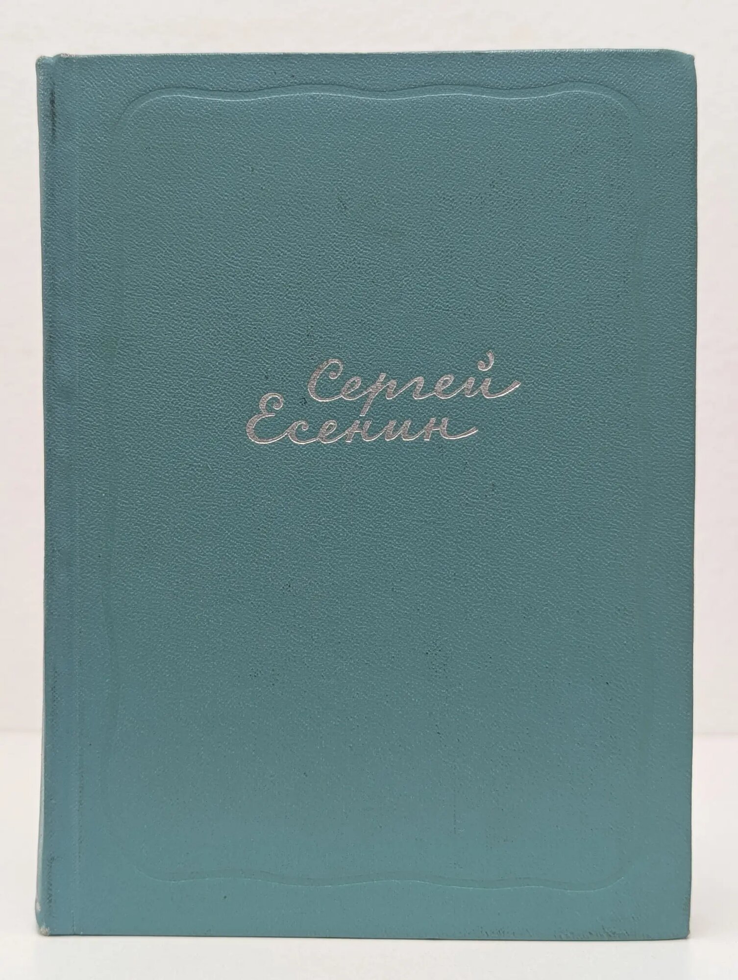 Сергей Есенин. Собрание сочинений в 5 томах. Том 1 Есенин Сергей Александрович 1961