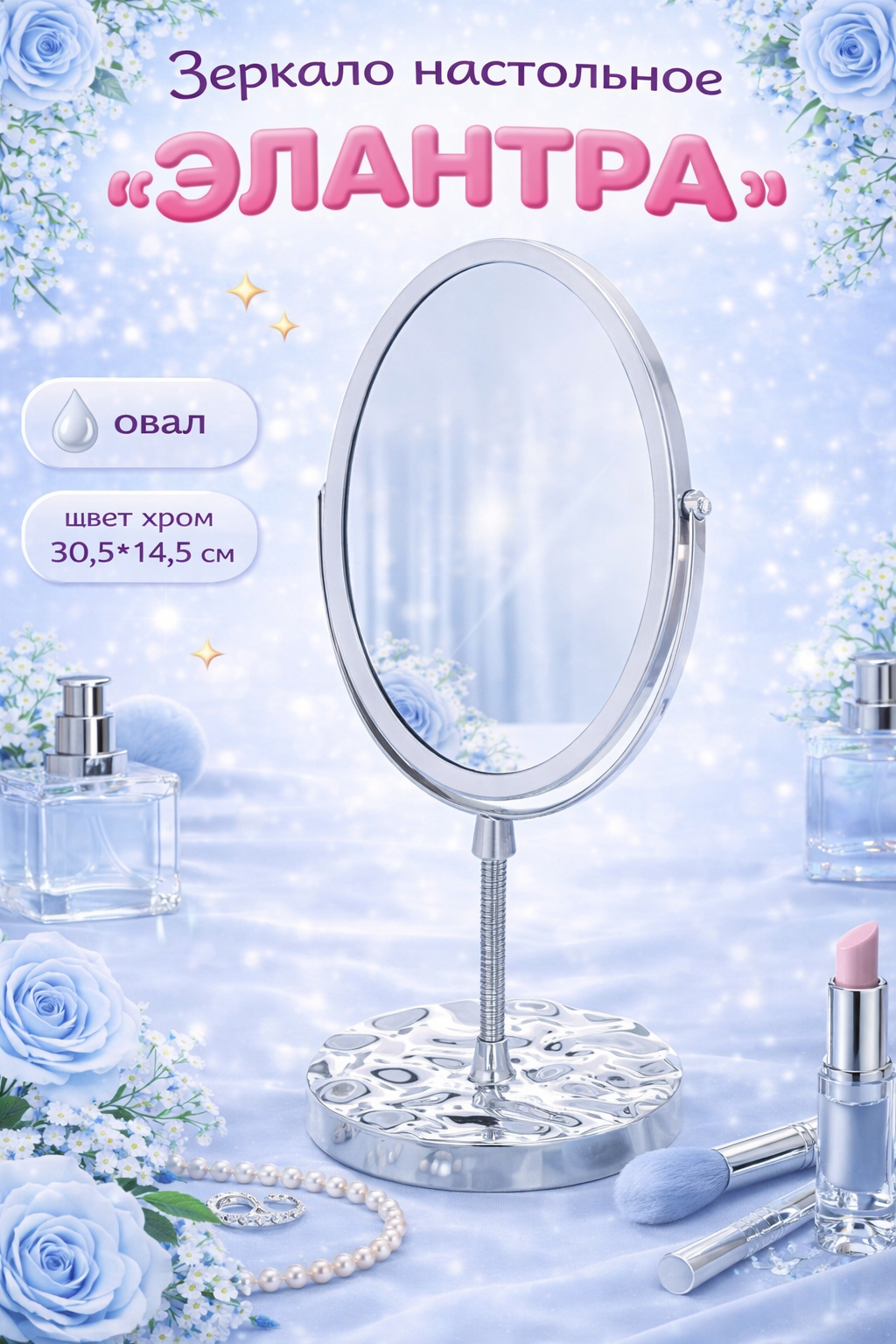Зеркало элантра, настольное, овальное, цвет хромированный, 30 см х 14,5 см