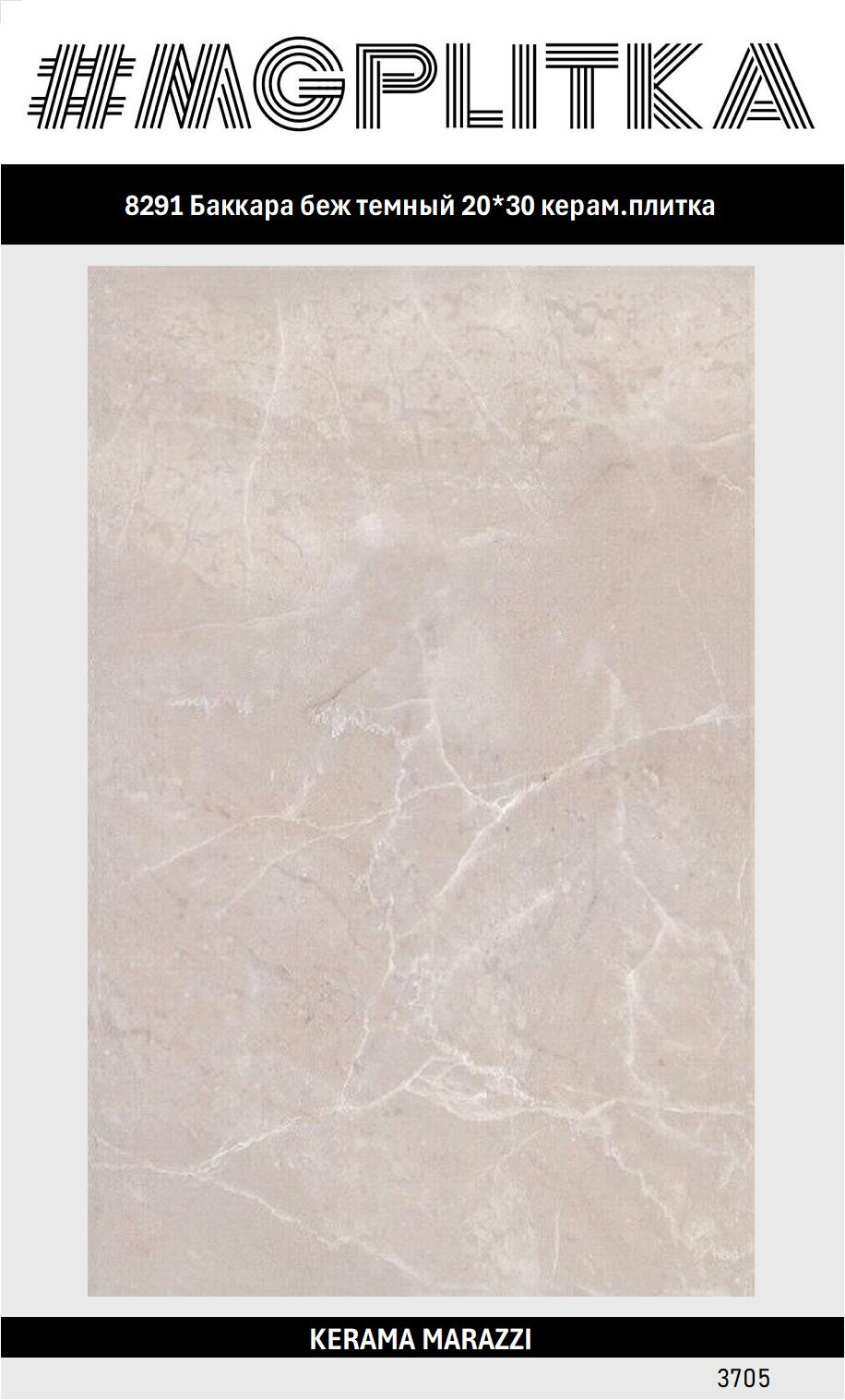 Керамическая плитка KERAMA MARAZZI 8291 Баккара беж темный 20х30х6,9 Цена за 1/уп