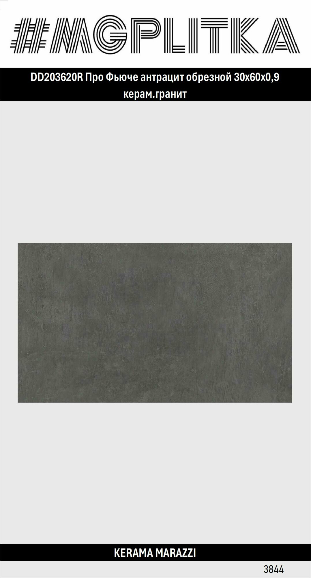 Керамический гранит KERAMA MARAZZI DD203620R Про Фьюче антрацит обрезной 30x60x0,9 Малино Цена за 1/уп