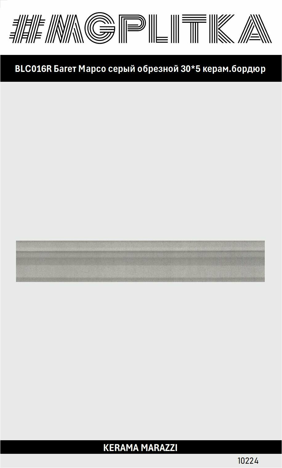 Керамическая плитка KERAMA MARAZZI BLC016R Бордюр Багет Марсо серый обрезной 30х5х19 Цена за 1/шт