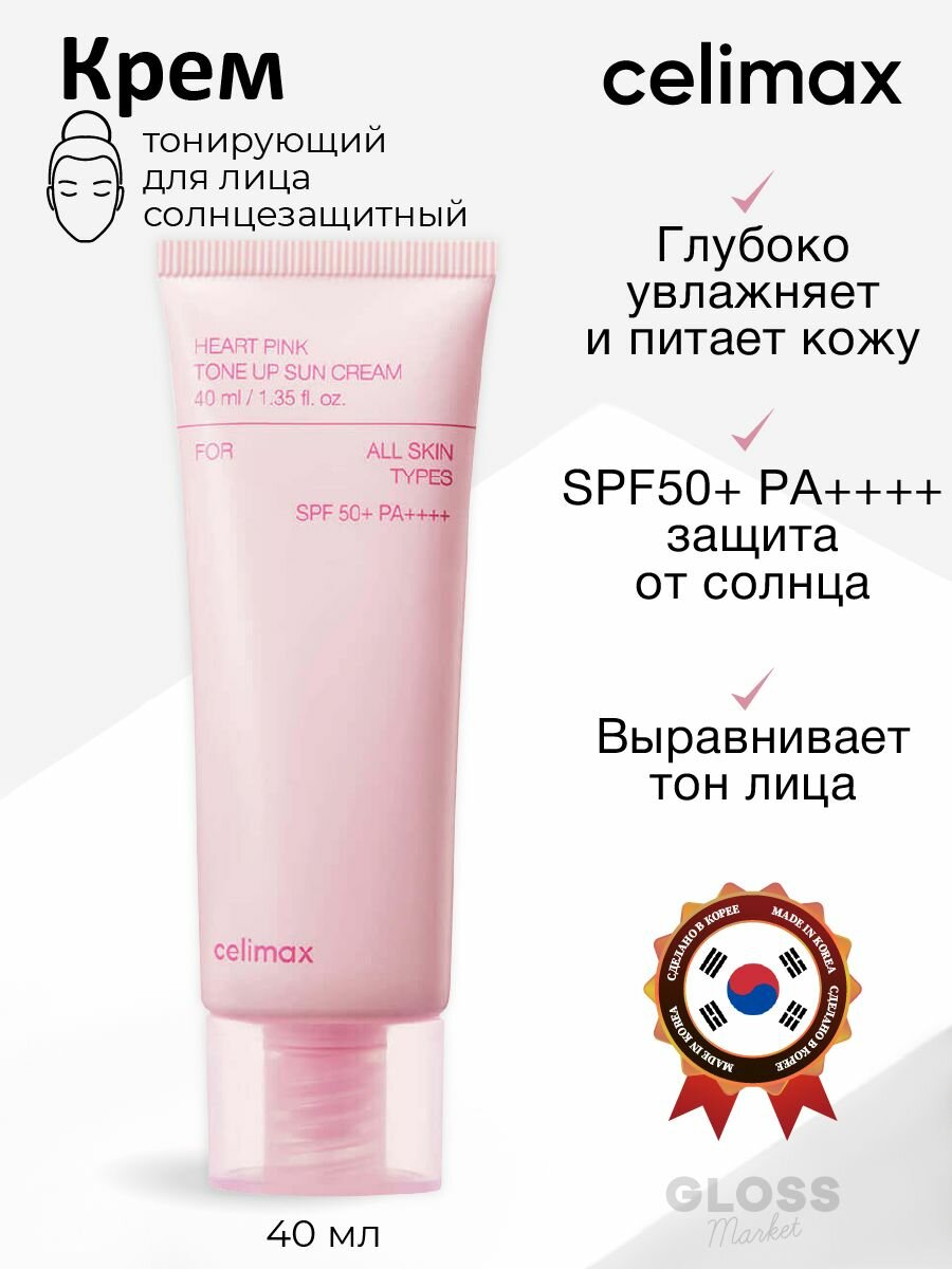 Celimax Солнцезащитный крем тонирующий для сияния кожи Heart Pink Tone Up Sun Cream SPF50+ PA++++ 40 мл