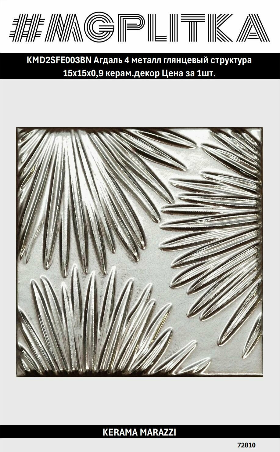 Керамическая плитка KERAMA MARAZZI KMD2SFE003BN Декор Агдаль 4 металл глянцевый структура 15x15x0,9 Цена за 1/шт