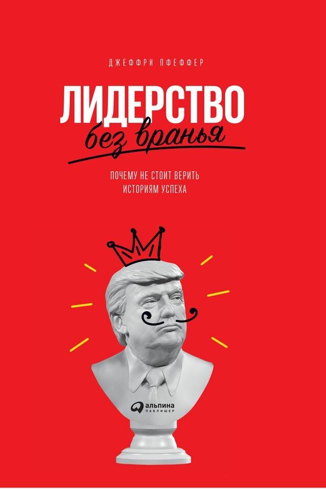 Лидерство без вранья. Почему не стоит верить историям успеха，Переиздание книг