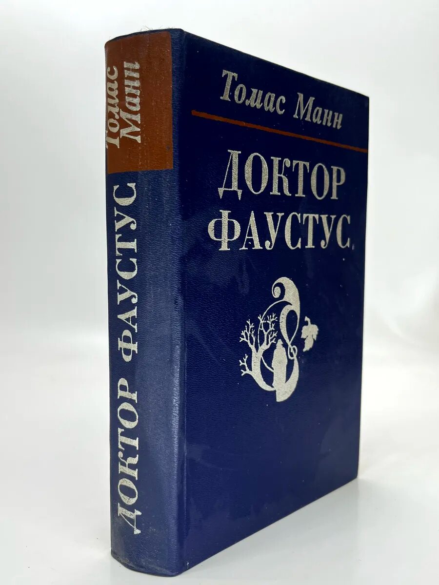Томас Манн. Доктор Фаустус