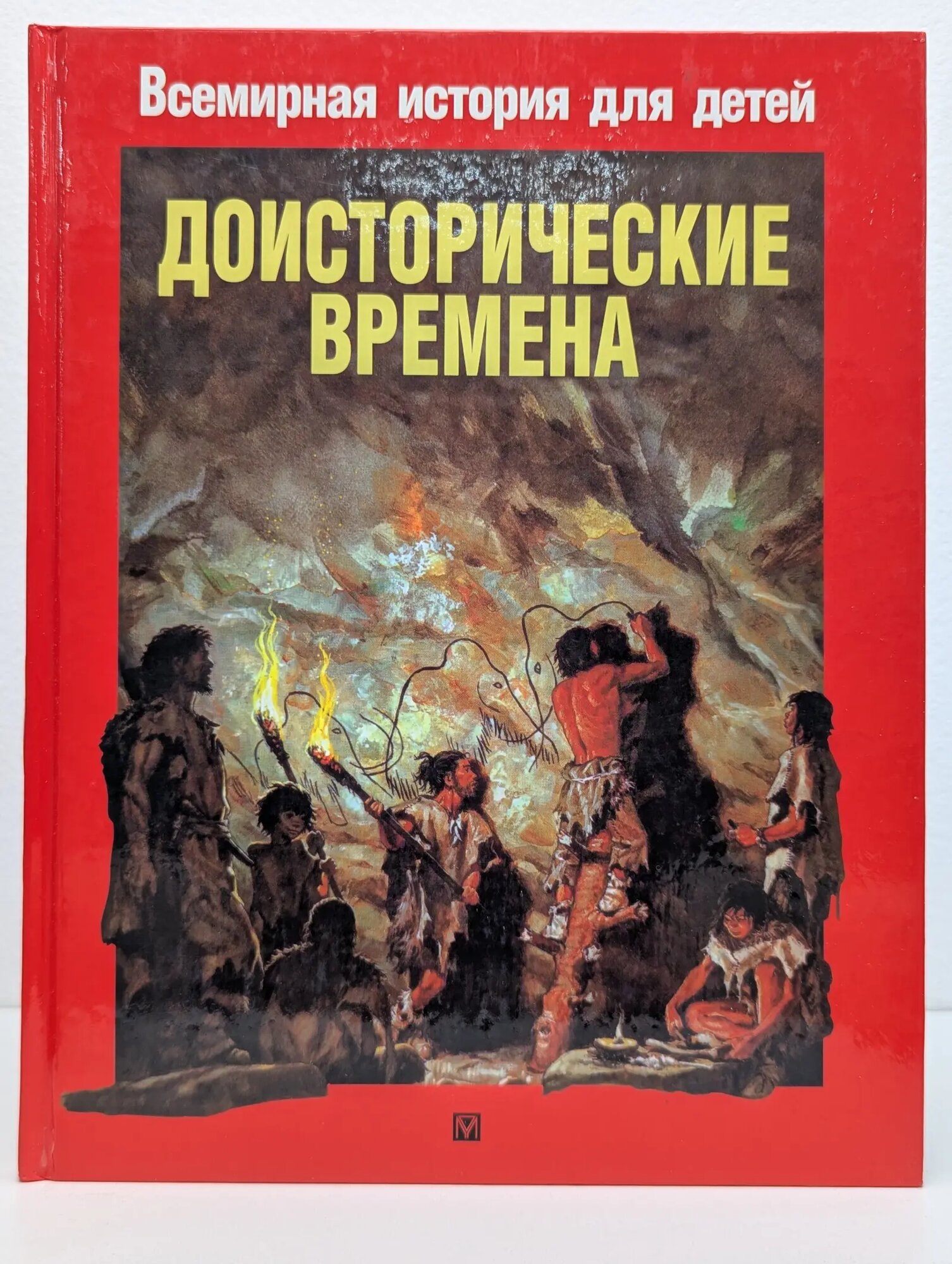 Всемирная история для детей. Доисторические времена Нужье Луи-Рене 1997