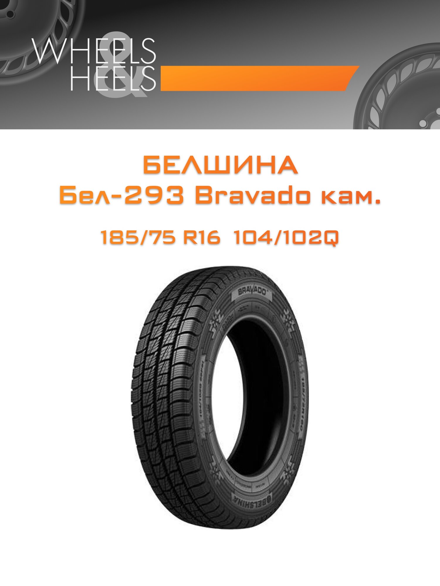 Шина автомобильная Белшина Бел-293 Bravado кам. 185/75 R16 104/102Q WINTER, зимняя, универсальная