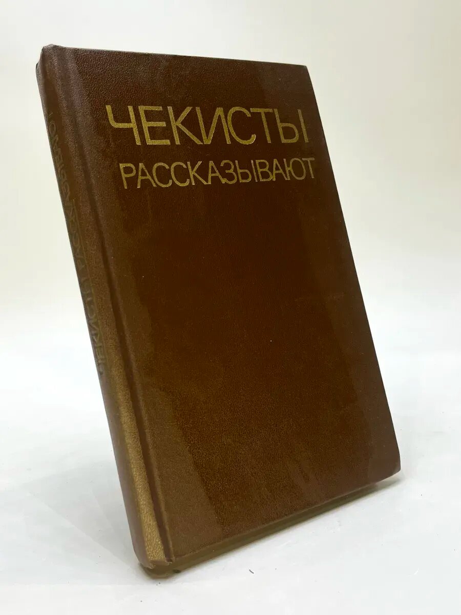 Чекисты рассказывают