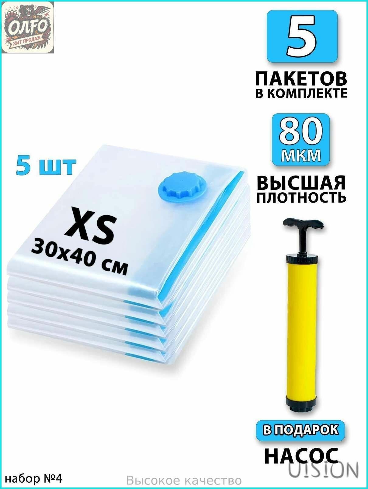 Вакуумные пакеты для одежды 30х40 - 5 шт; Насос - 1 шт. С клапаном, для хранения вещей, мешки для игрушек, одеял, с двойным замком. Для дома