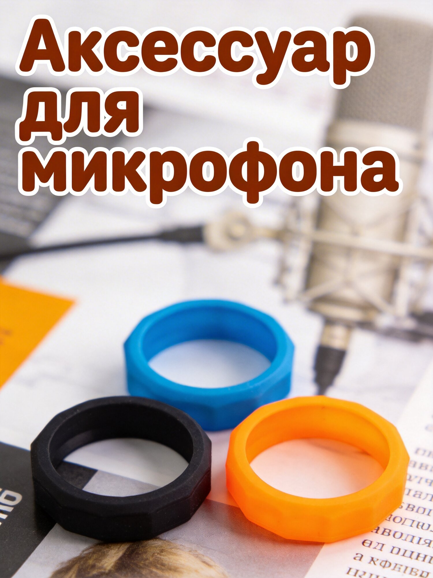 3 Штуки Подставка Для Микрофона Из Силикона Противоскользящее Колечко Для Микрофона Антишок 4 50X4 50X1 19Cm