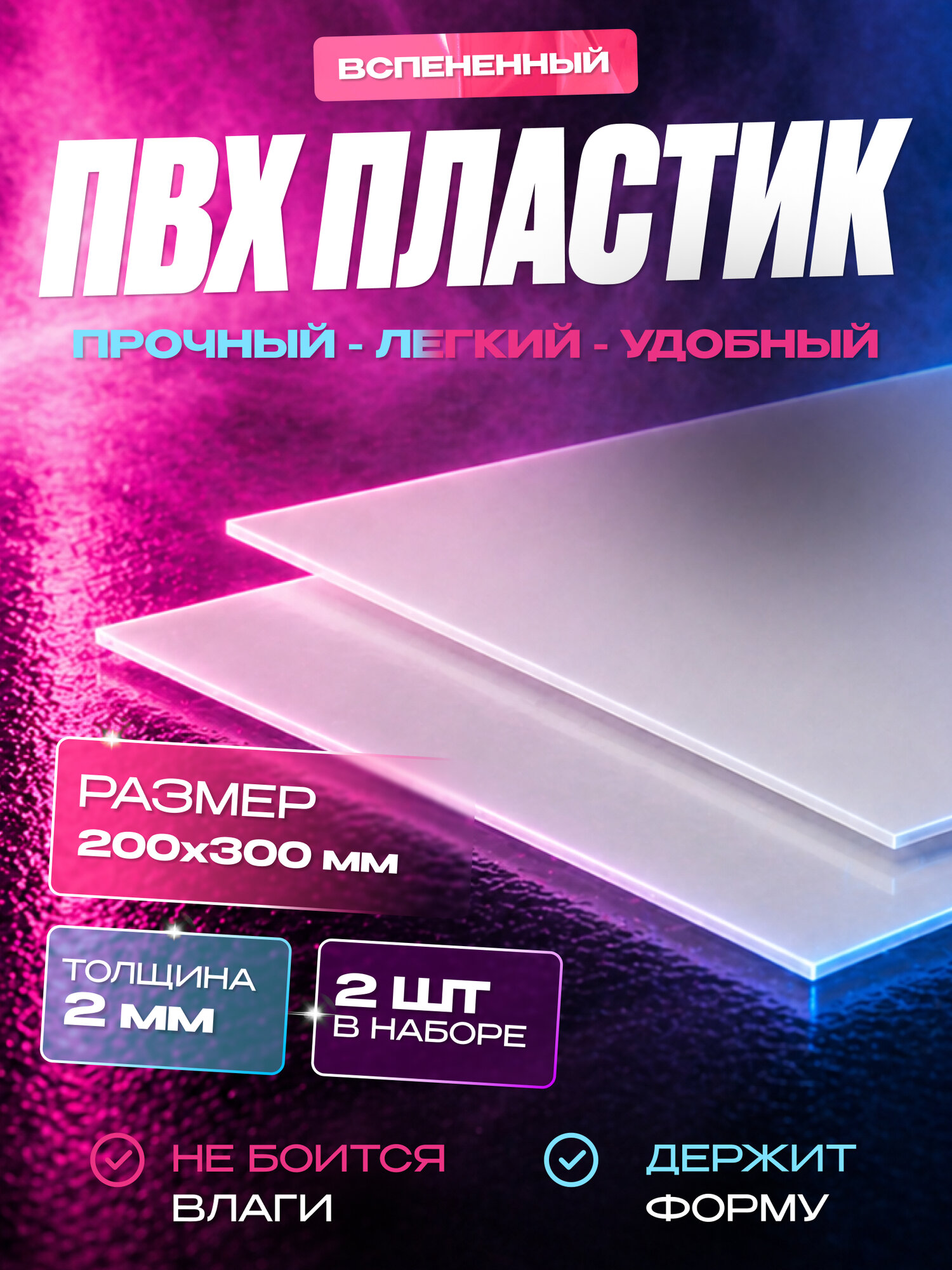 ПВХ листовой пластик вспененный, размер 200 х 300 мм, толщина 2 мм