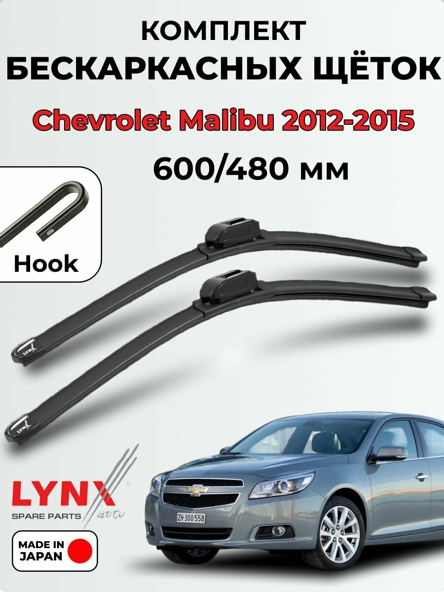 Дворники Chevrolet Malibu (KL1G, V300) 2012-2015 бескаркасная LYNXauto, комплект 600/480мм (крючок)