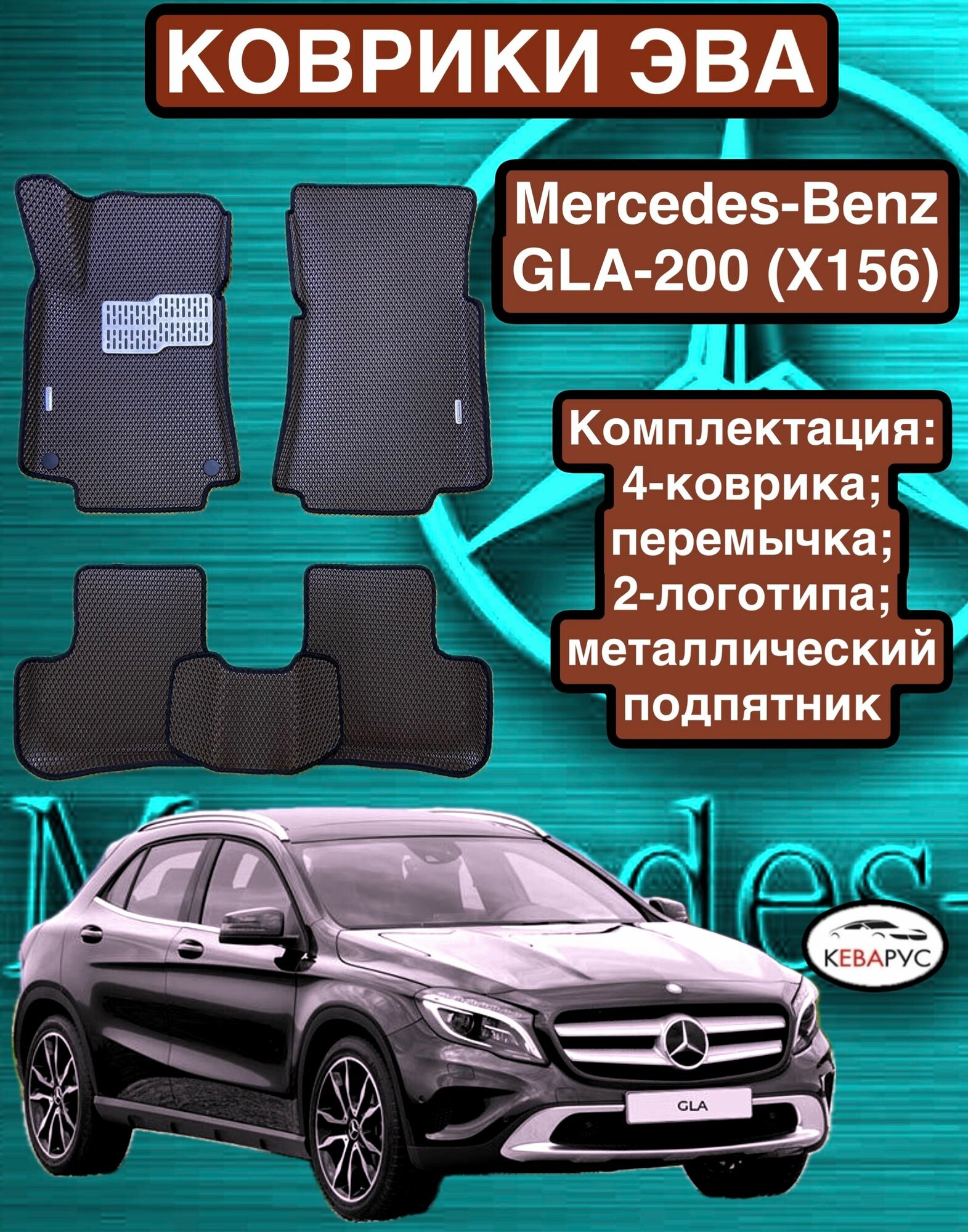 Комплект EVA с бортами Merсedes-Benz GLA-200 (X156) 2013-2021г/Мерседес-бенз GLA-200 (X156)