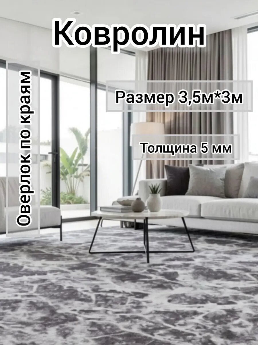 Напольное покрытие ковролин на пол в зал метражом 350*300см