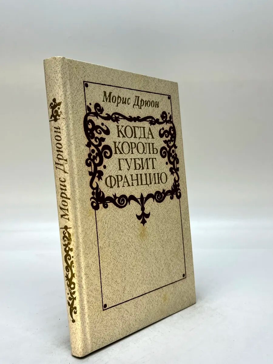 Когда король губит Францию