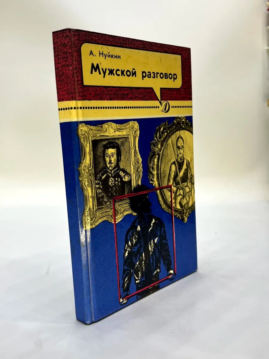 Мужской разговор